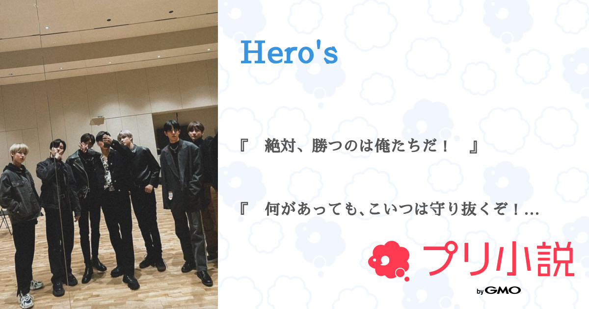 Hero's - 全1話 【連載中】（toyさんの夢小説） | 無料スマホ夢小説ならプリ小説 byGMO